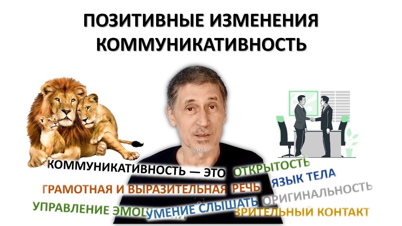 ВСЯ ПРАВДА О ПОЗИТИВНОМ МЫШЛЕНИИ Ч. 8 - ПОЗИТИВНЫЕ ИЗМЕНЕНИЯ. КОММУНИКАТИВНОСТЬ