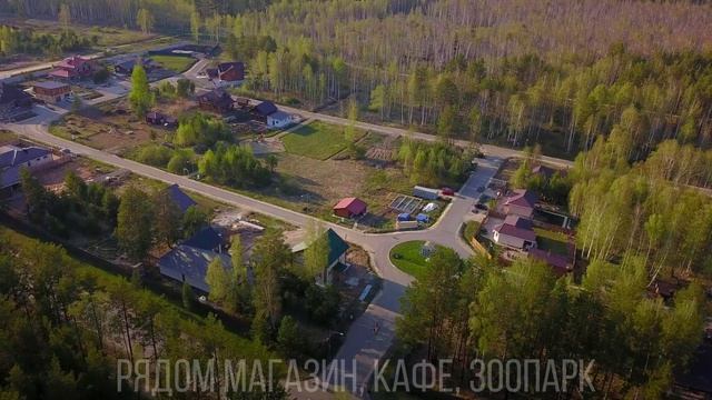 Коттеджный поселок "Филино" группа поселков "Заповедник" Лето 2020