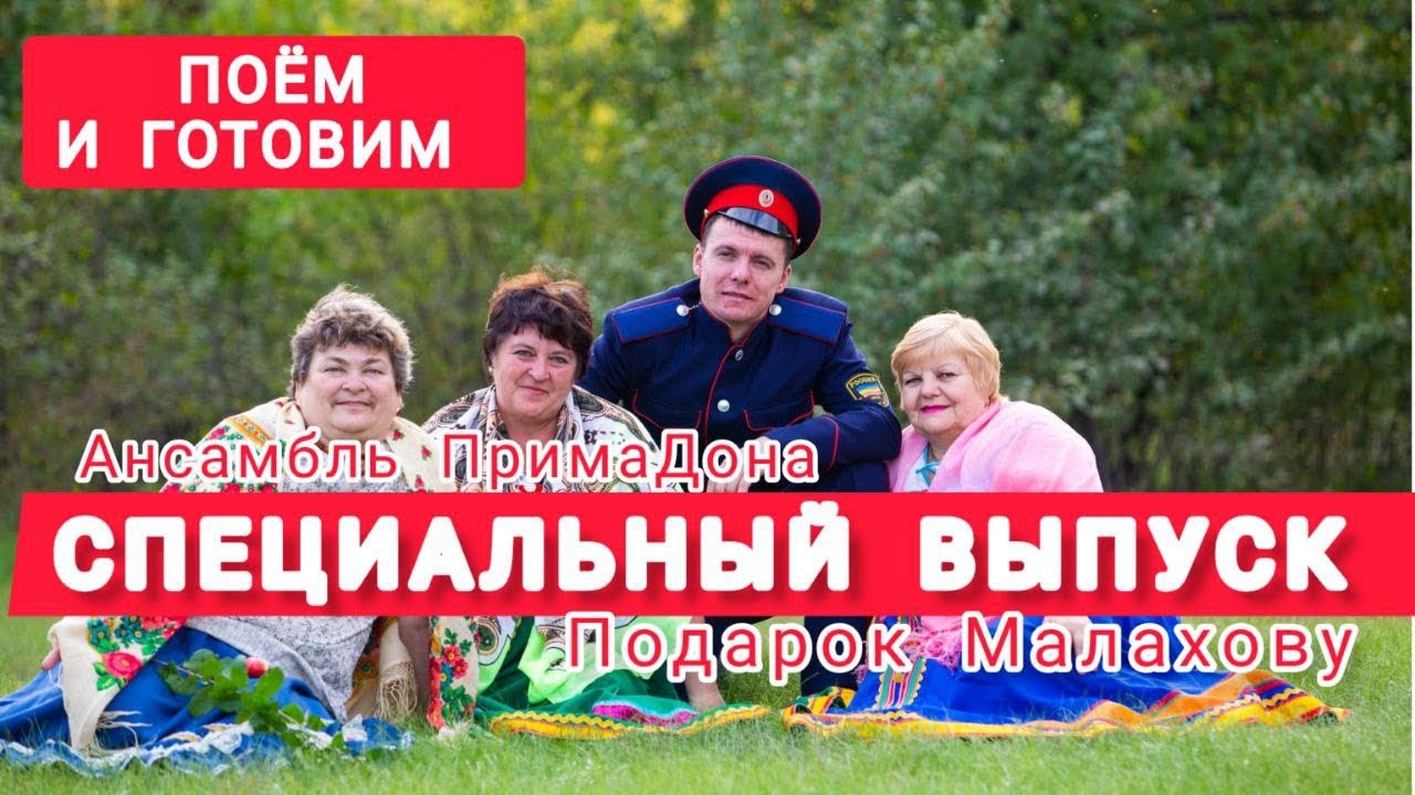 Ансамбль «ПримаДона» - Специальный выпуск /Подарок Андрею Малахову