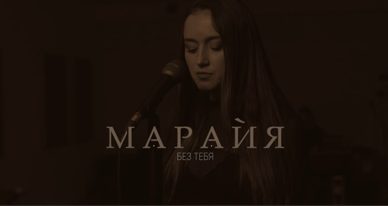 Марайя - Без тебя (Live, Rock Studio, 2023)