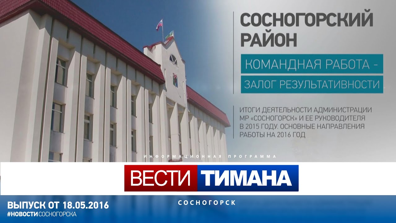 Сосногорский район - командная работа, как залог результативности