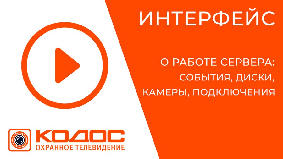 СОТ КОДОС. Информация о системе
