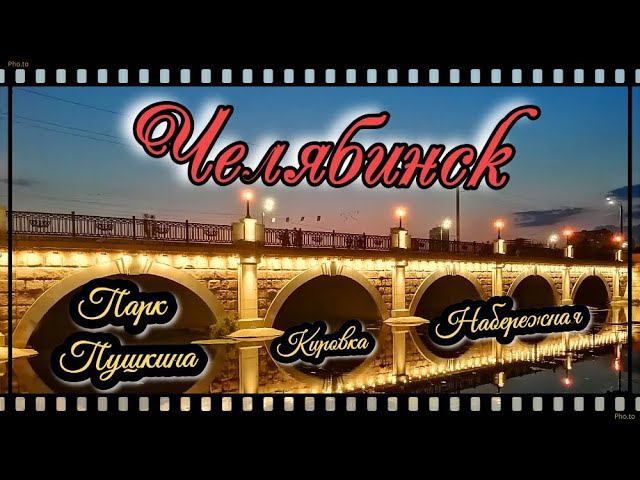 Новая набережная в Челябинске. Парк А.С.Пушкина. Кировка.