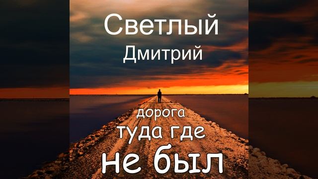 Научи меня. Дмитрий Светлый