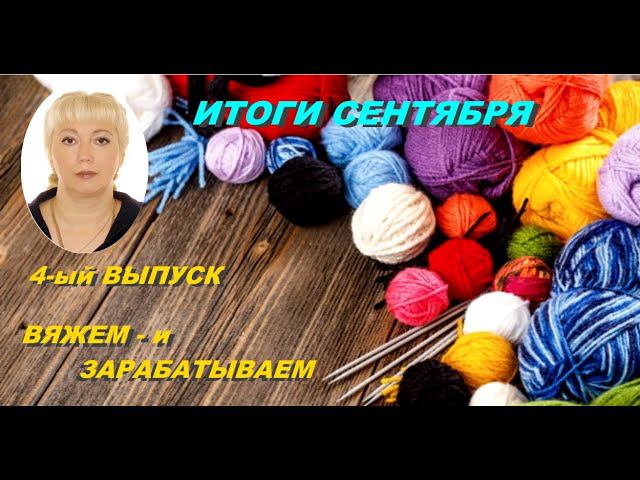СКОЛЬКО Я ЗАРАБОТАЛА В СЕНТЯБРЕ. МОЙ ОПЫТ УСПЕШНЫХ ПРОДАЖ. Выпуск №4.