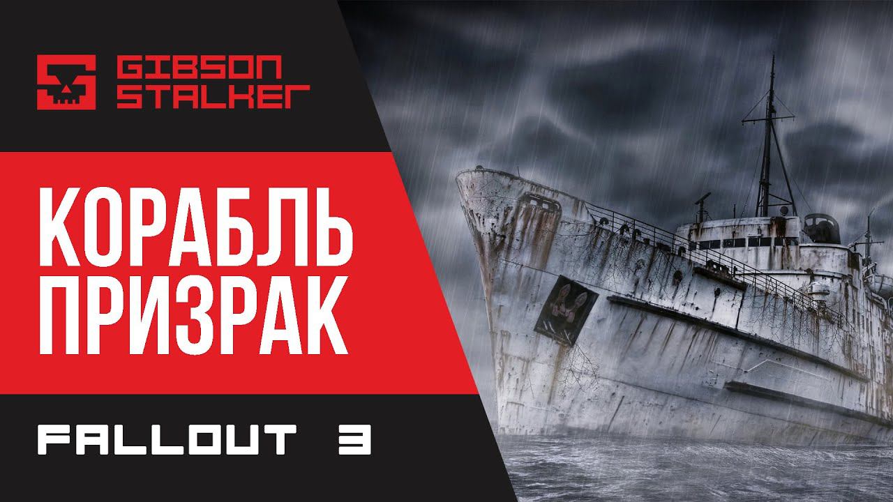 FALLOUT 3  -  КОРАБЛЬ ПРИЗРАК | 15 серия