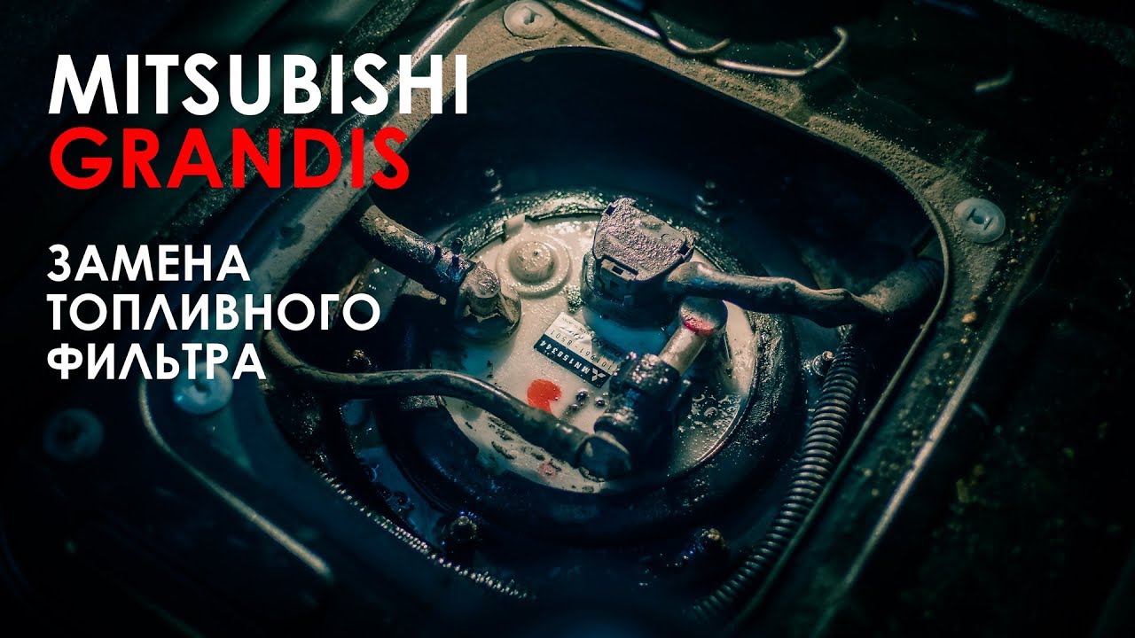 Замена топливного фильтра Митсубиси Грандис