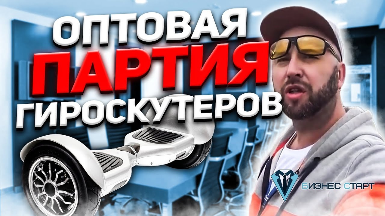 Гироскутер, принимаем оптовую партию. Обзор Smart Balance 10. Андрей Гук Школа о