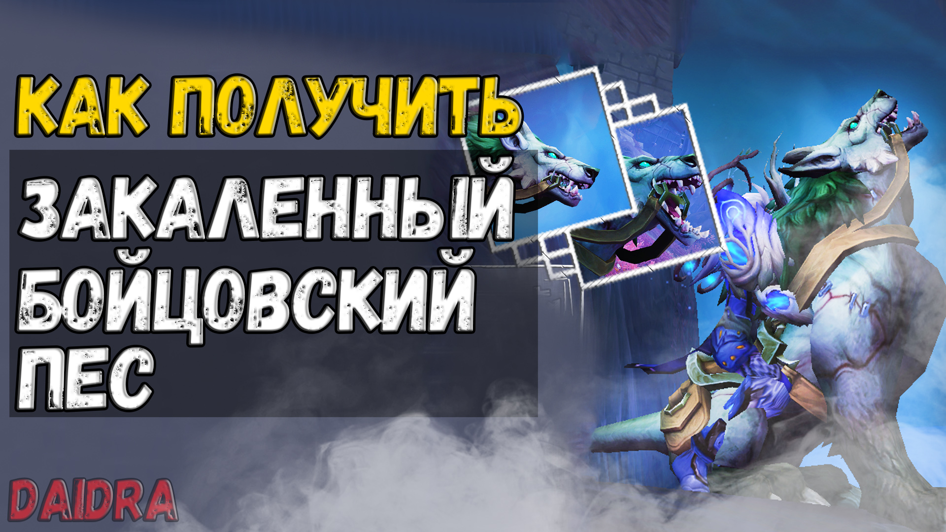 Погрызенные поводья закаленного бойцовского пса [МАУНТ] - WoW Shadowlands