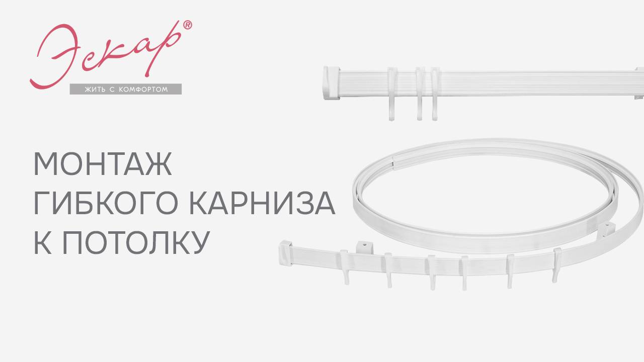 Монтаж гибкого карниза Эскар к потолку