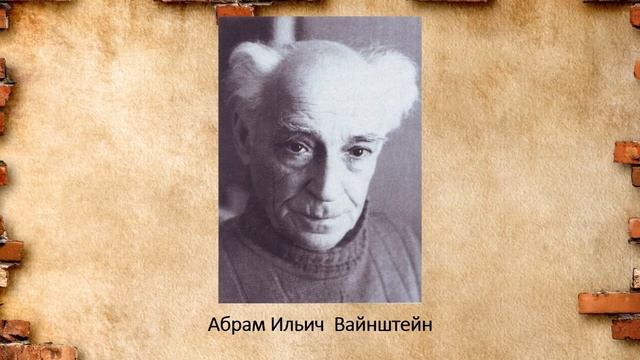 Абрам Ильич Вайнштейн.mp4