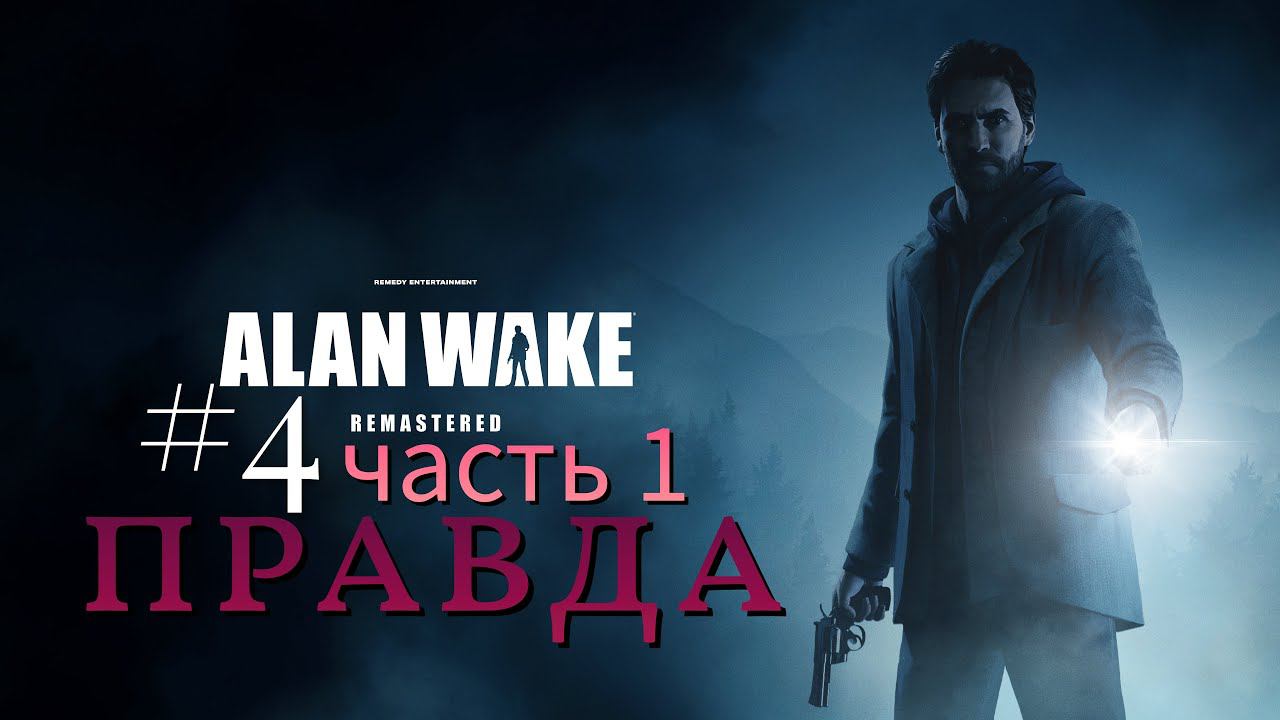 Alan Wake Remastered - Правда #4 часть-1