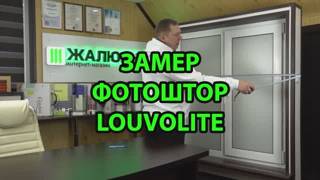 Замер Фотошторы рулонных LOUVOLITE D-35 Motor. Ширина и Высота.