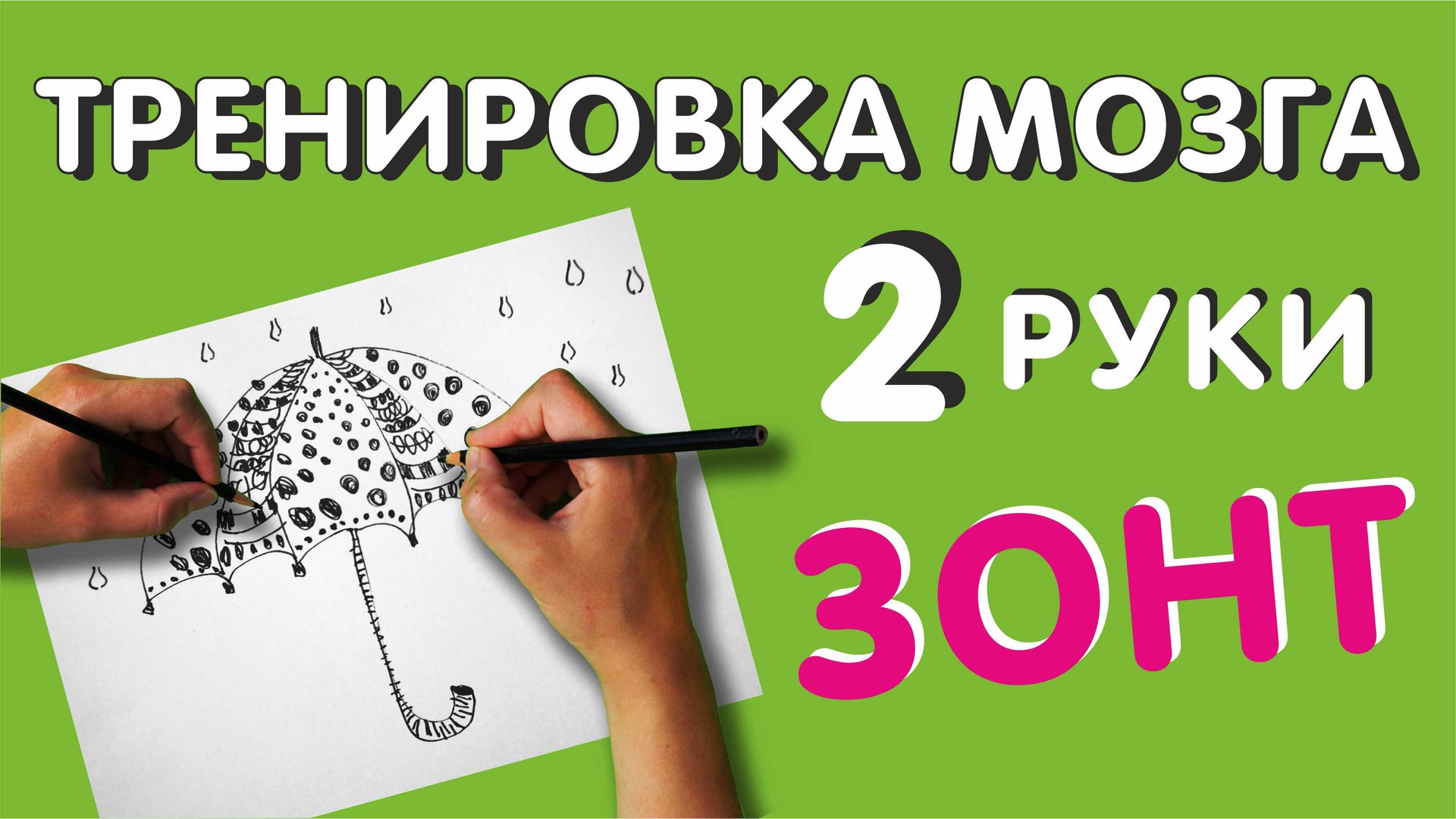 НАРИСОВАТЬ ЗОНТ. ДВЕ РУКИ ОДНОВРЕМЕННО. ГАРМОНИЗАЦИЯ ПОЛУШАРИЙ МОЗГА