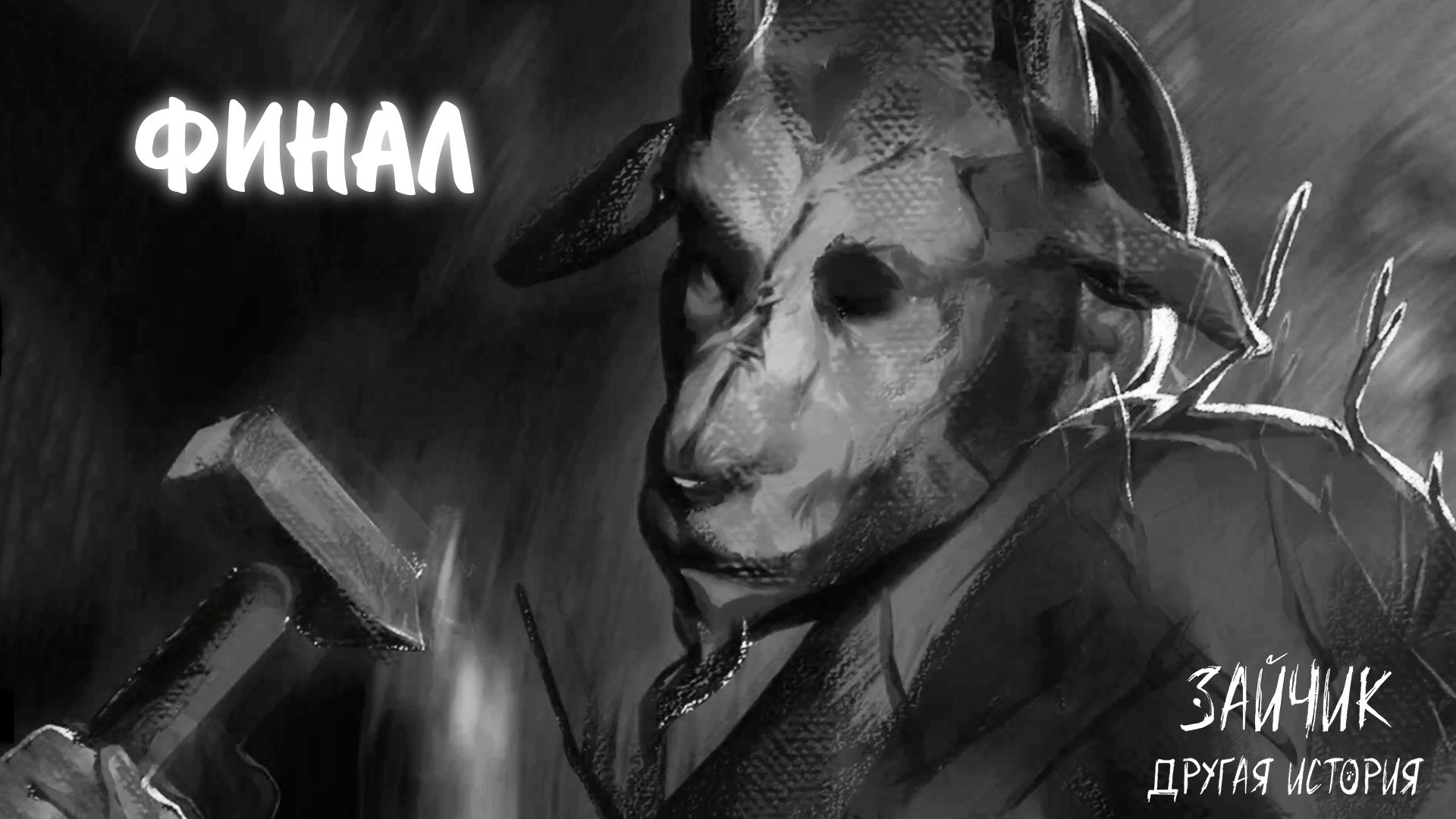 Зайчик: Другая История #17 - ФИНАЛ
