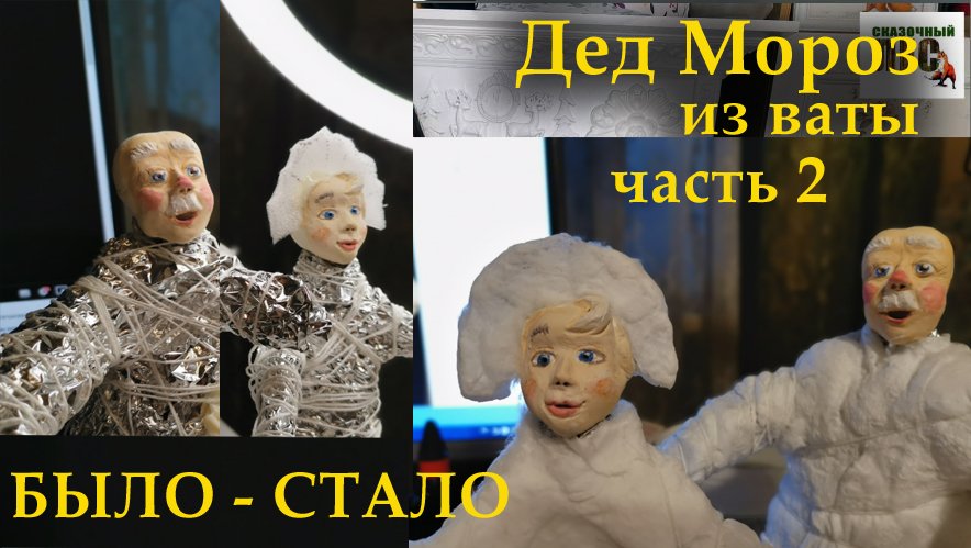 ВАТНАЯ ИГРУШКА/Дед Мороз из ваты, ч.2/СКАЗОЧНЫЙ ЛЕС