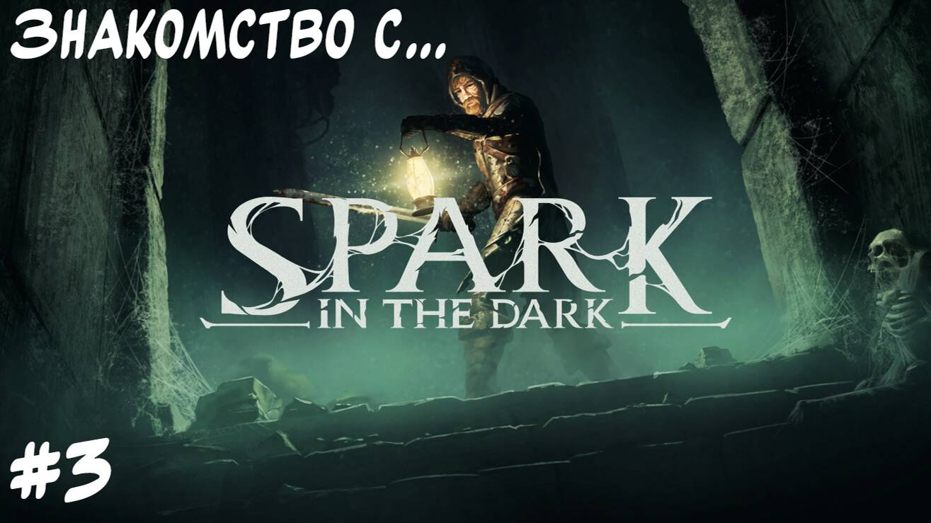Один удар - одна смерть. "Знакомство с..." Spark in the Dark. #3