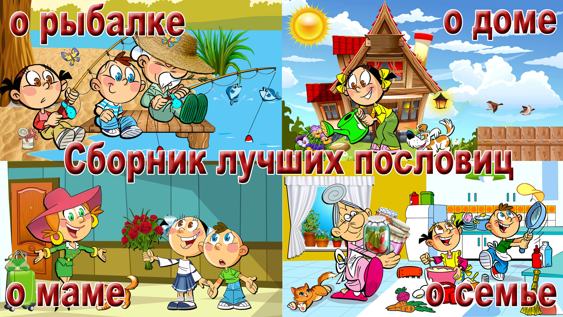 Сборник лучших пословиц о труде, Родине, лени и дружбе.