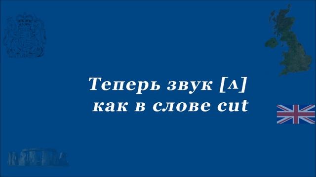 Произношение английских звуков [æ],  [e] и [ʌ].mp4