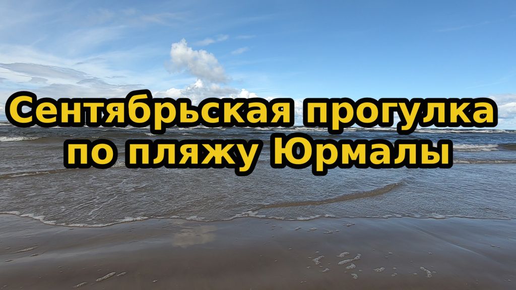 Сентябрьская прогулка по пляжу Юрмалы | VLOG #3