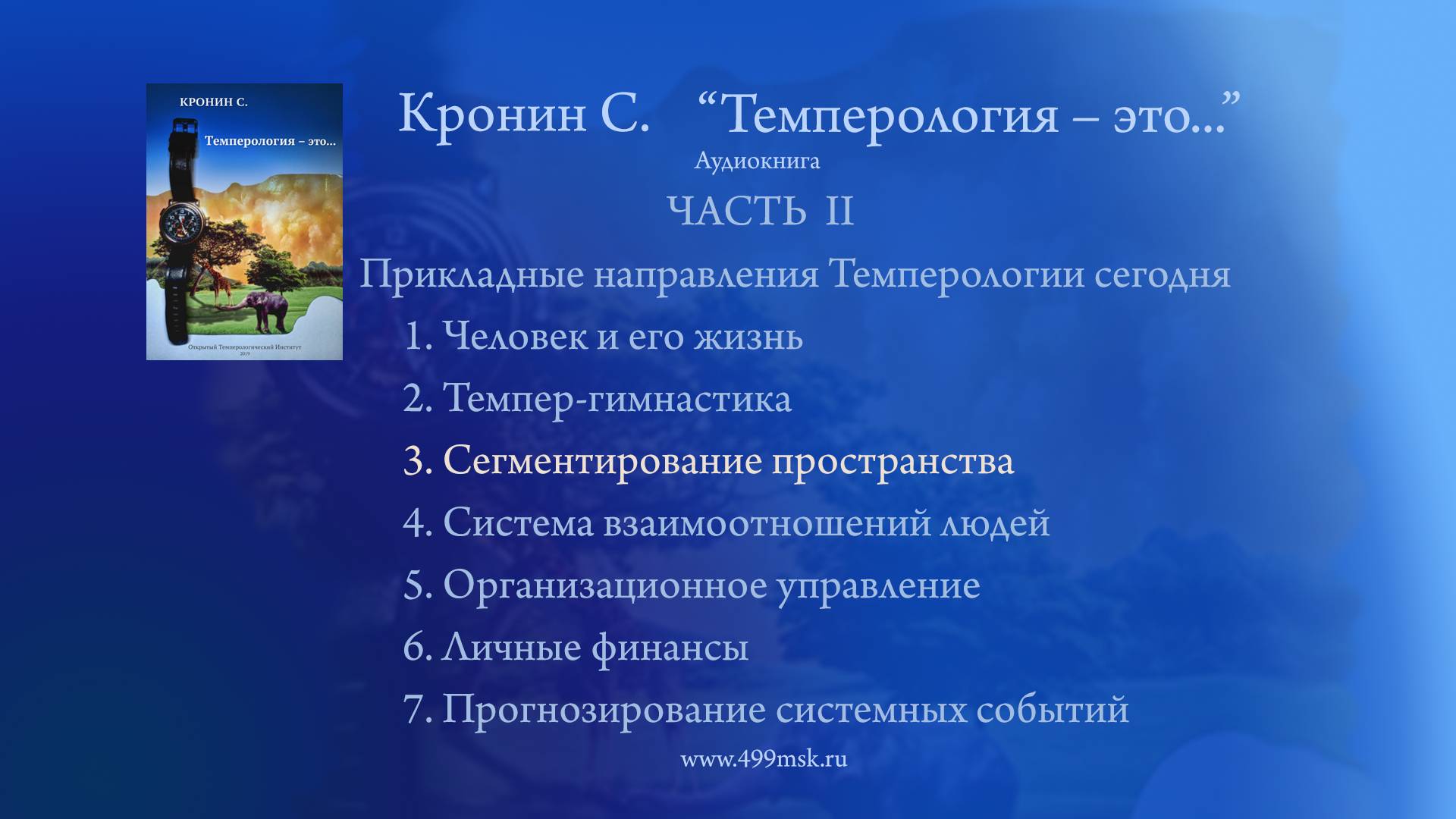 34. Кронин С. "Темперология – это ..." Аудиокнига.  Часть II. Раздел 3