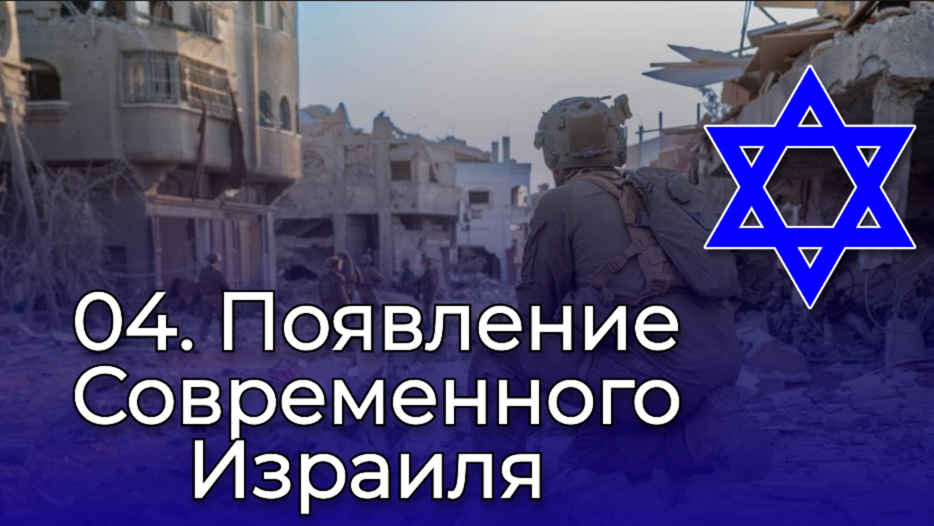 04. Появление Современного Израиля