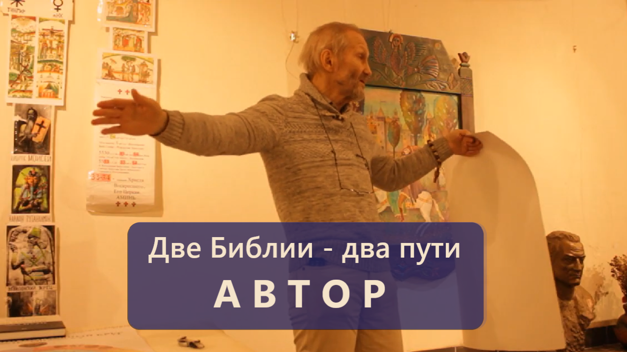 Две Библии - два пути  /  Септуагинта vs Тора Талмуд. Встреча с писателем Игорем Гаврилюком