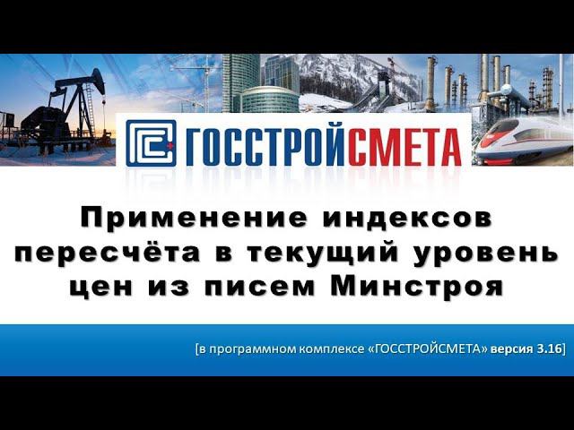 Применение индексов пересчёта в текущий уровень цен из писем Министерства строительства