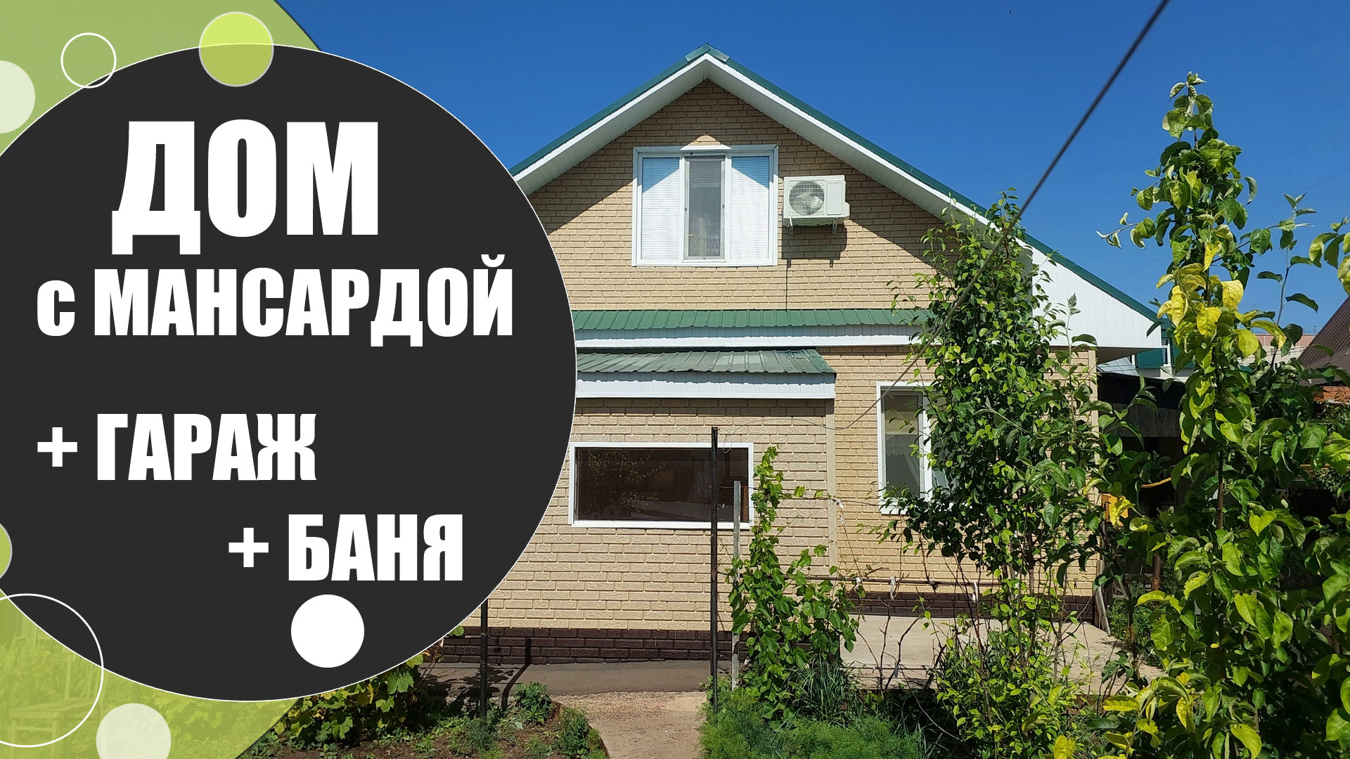 Компактный дом с мансардой - 155 кв.м. / г. Оренбург ул. Сызранская