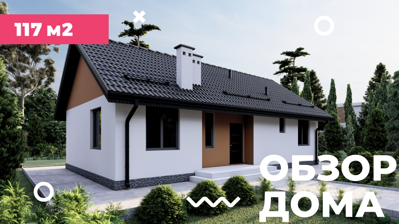 Обзор одноэтажного дома из газоблока 117 кв.м.
