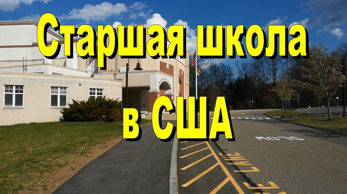 Старшая школа в США. Как оформить ребенка в школу, какие особенности обучения, обзор территории