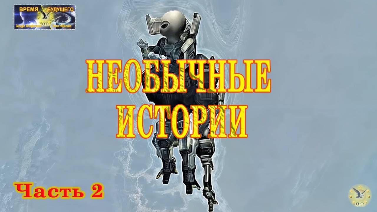 Необычные истории: Гуманоиды, Часть 2