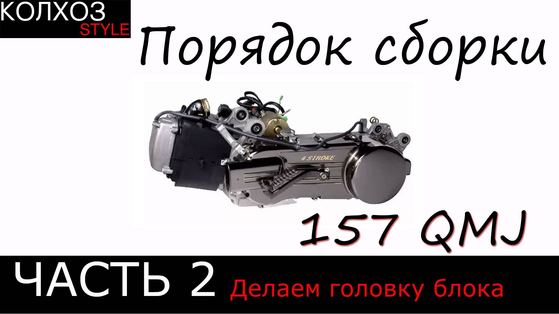 Порядок сборки мотора 157 qmj. Часть 2.