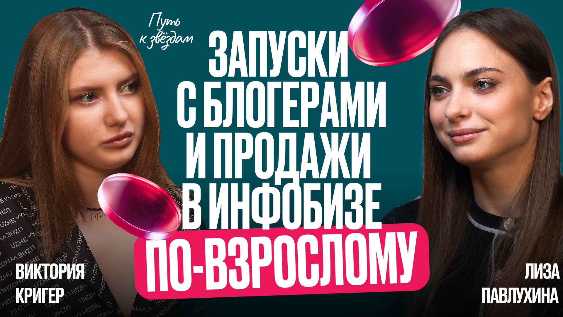 Продажи и запуски в инфобизнесе: Лиза Павлухина - гений продаж и продюсер блогеров-миллионников