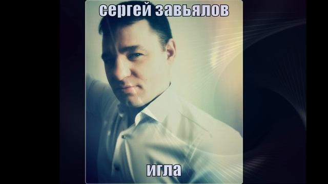 Песня посвящается Брату,автору - исполнителю,Аркадию Олеговичу Кобякову