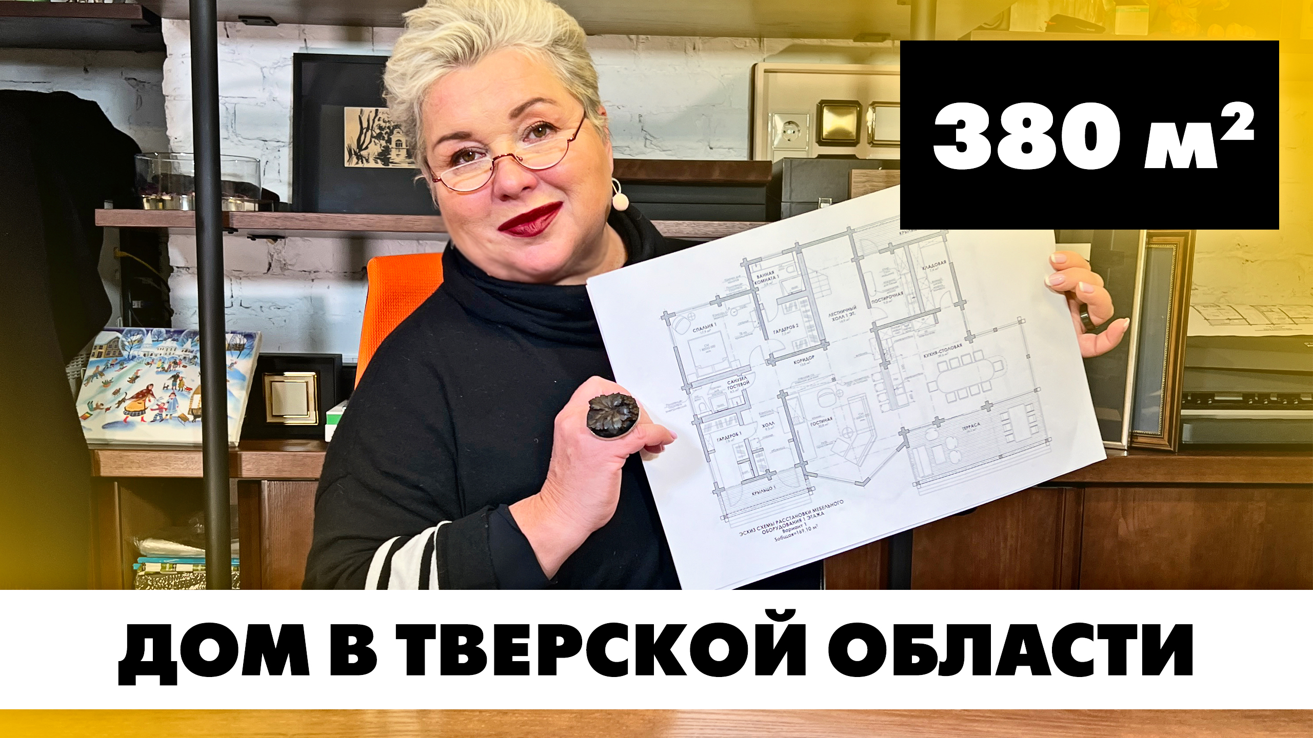 Загородный дом в Тверской области. Планировка дома площадью 380 кв.м. Услуга создания планировок
