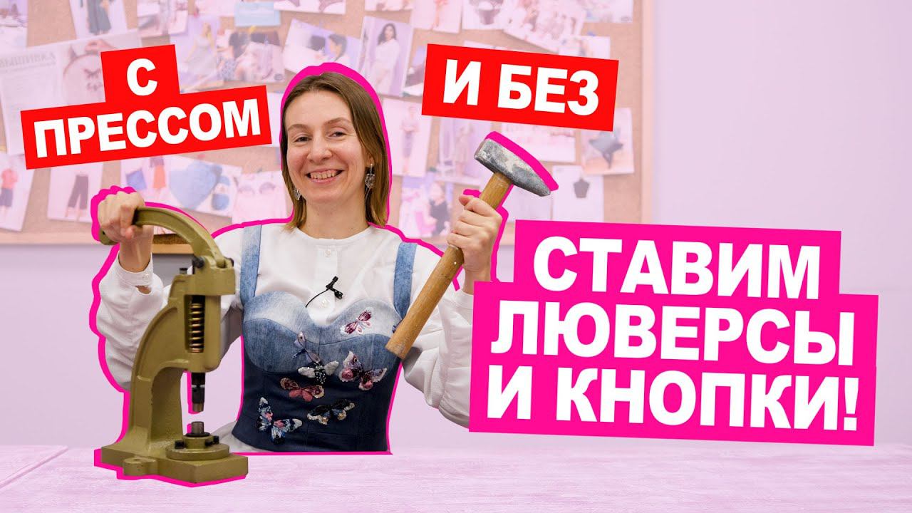 Как ЛЕГКО и ПРОСТО установить кнопки и люверсы С ПРЕССОМ и БЕЗ ? || Хочу Шить