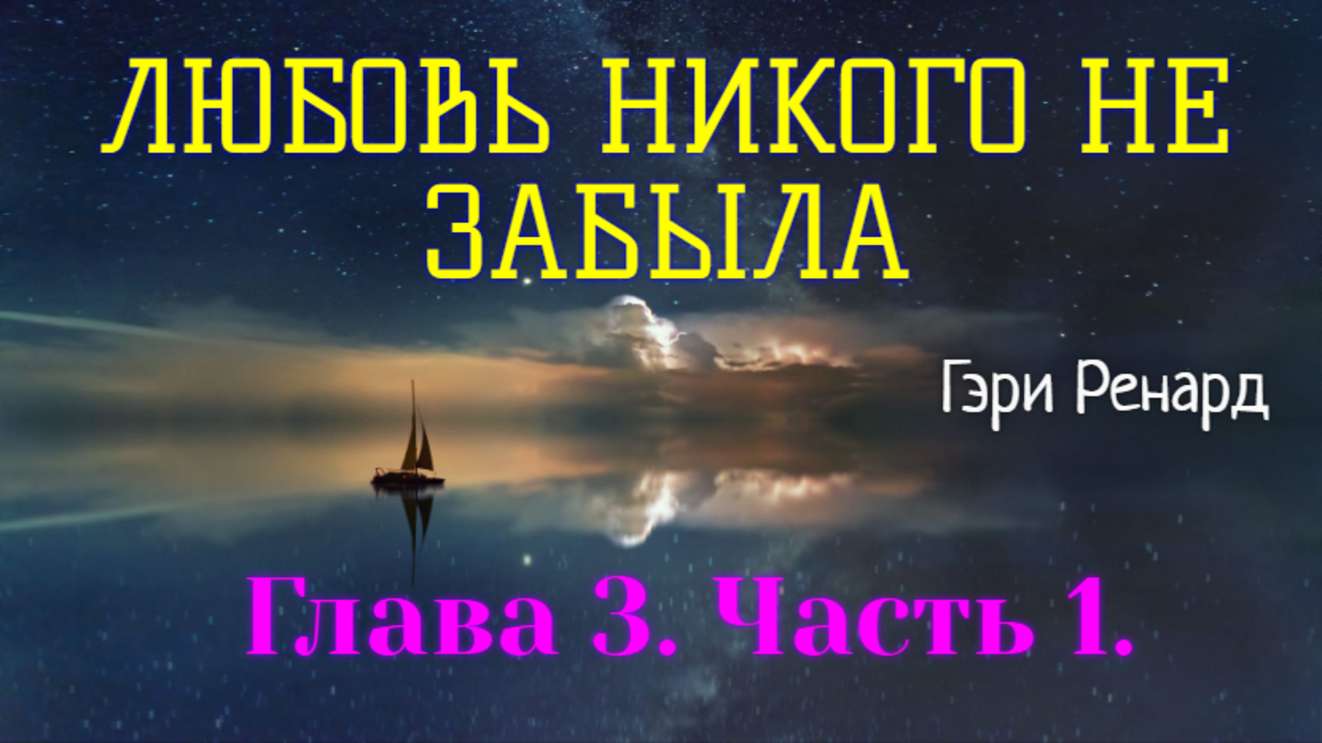 ЛЮБОВЬ НИКОГО НЕ ЗАБЫЛА. Г. Ренард. Глава 3. Часть 1.