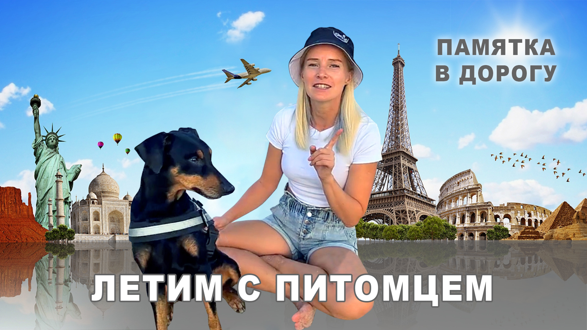 За границу с животным