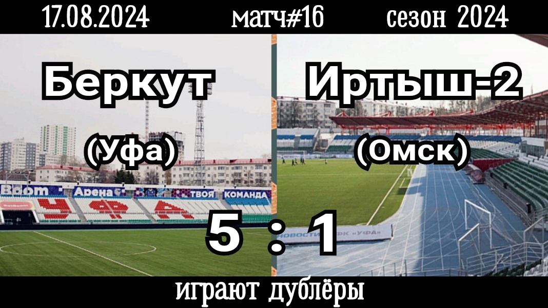 Беркут (Уфа)-Иртыш-2 (Омск) 5:1 (17.08.2024). Матч#16, сезон 2024 (видео голов).