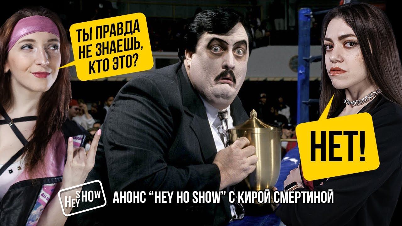 Первое интервью Киры Смертиной | Анонс нового выпуска НФР "Hey Ho Show"