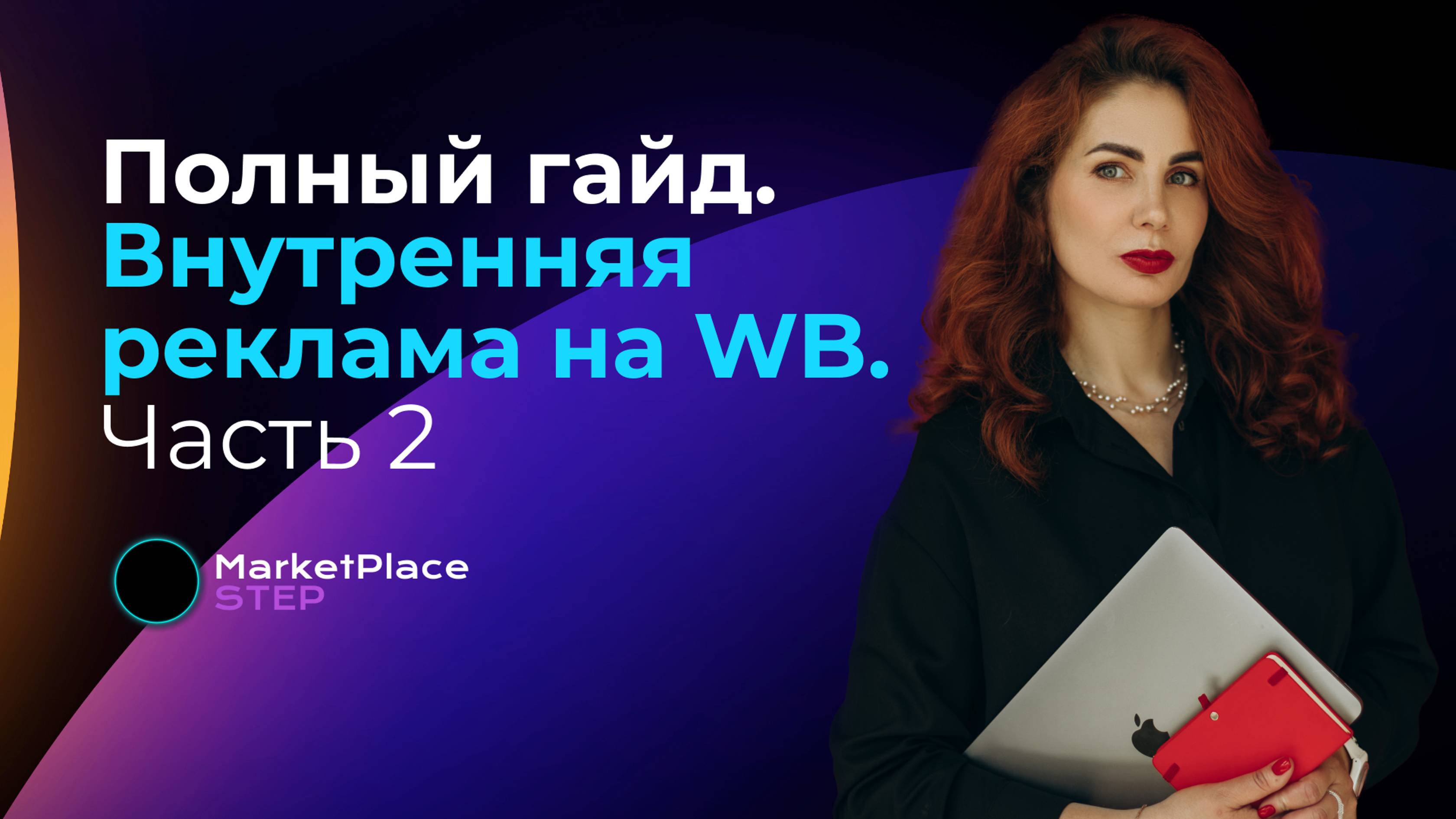 Урок 1. Часть 2. Полный гайд по внутренней рекламе на Wildberries