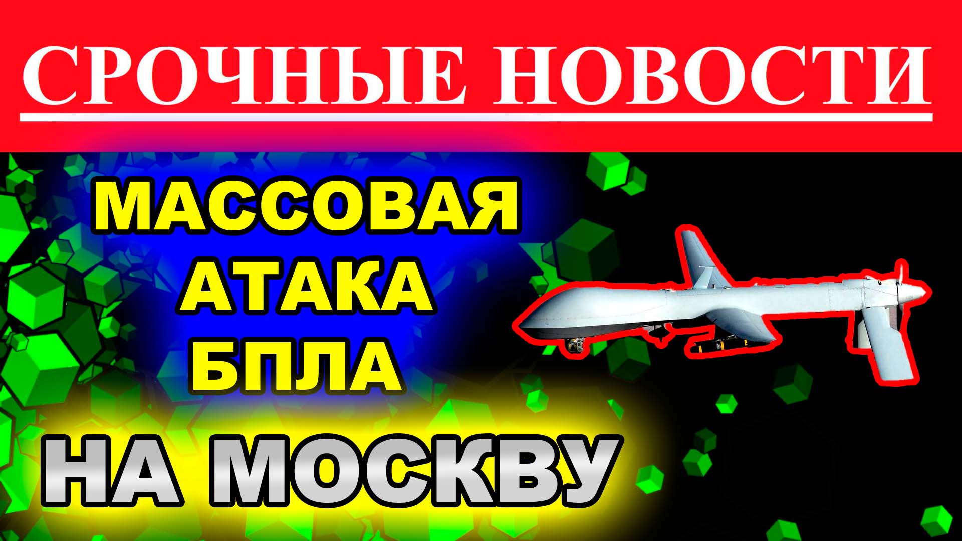 АТАКА БЕСПИЛОТНИКОВ НА МОСКВУ. новости сегодня