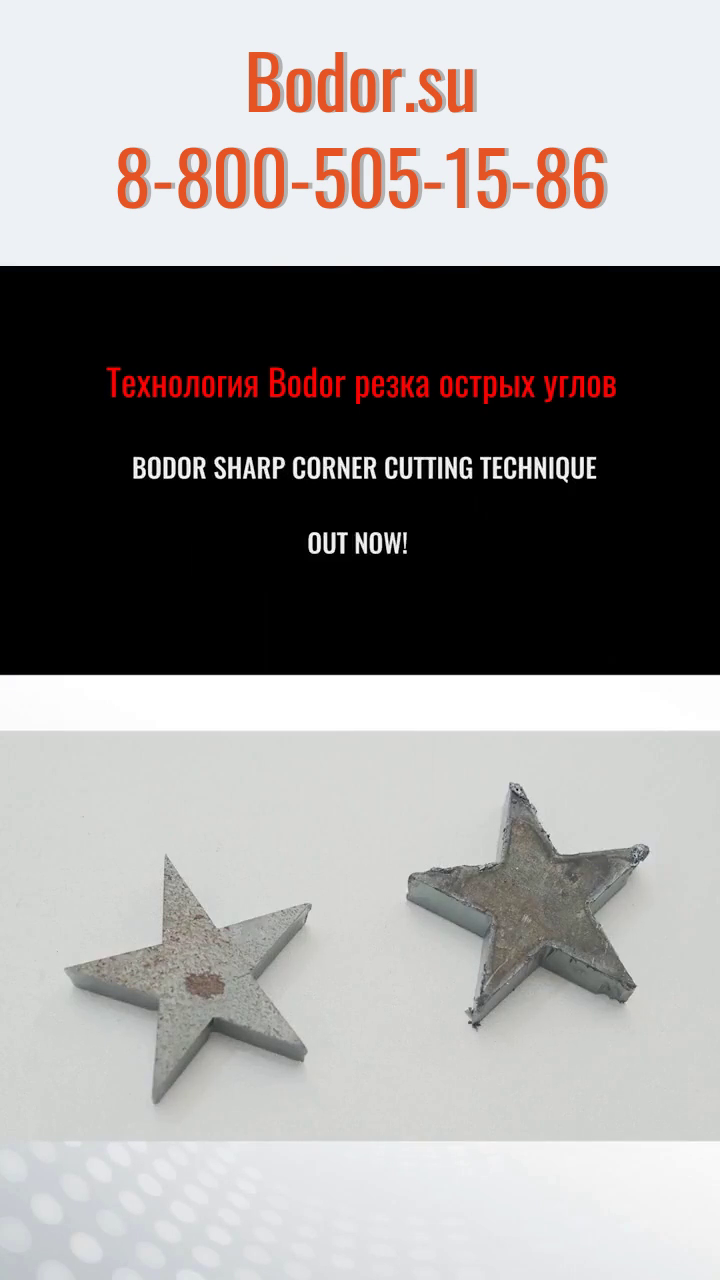 Bodor технология резки острых углов
