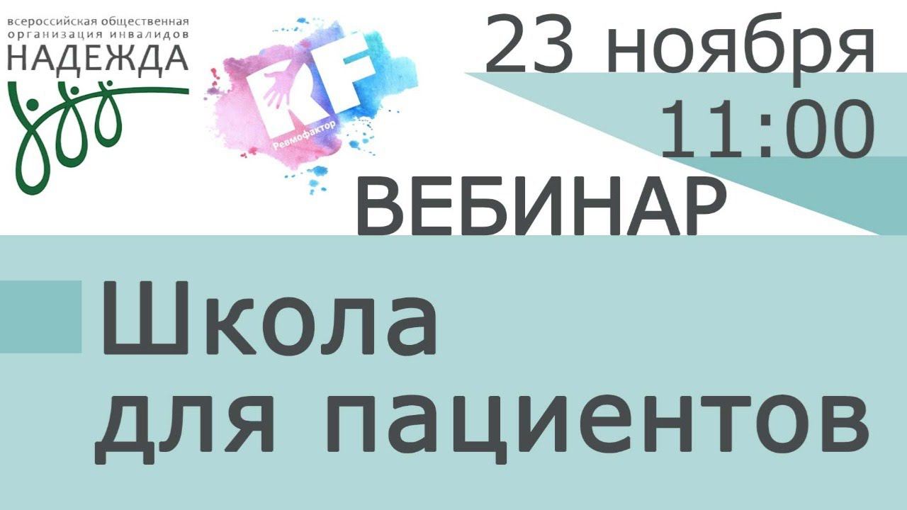 Вебинар: Школа для пациентов