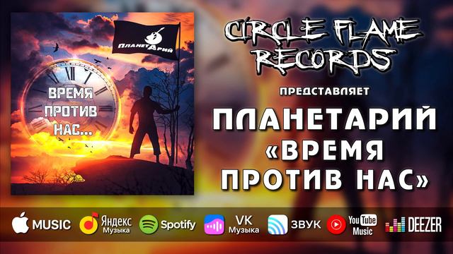 ПланетАрий – Время против нас
