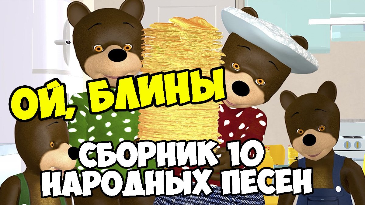 Ой, блины, блины, блины \ Сборник Русских Народных Песен для Детей \ Ирин ДОМ