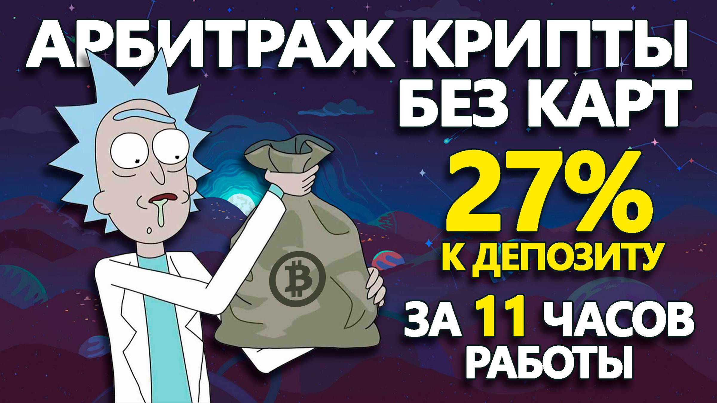 Арбитраж криптовалюты без карт | Binance \ ByBit - BestChange | Результат за февраль | №25 @BigBTC