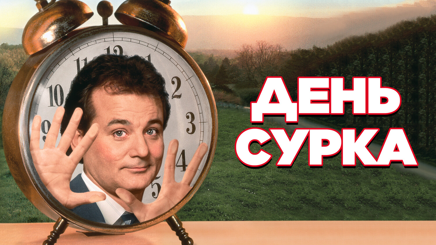 День сурка (фильм, 1993)