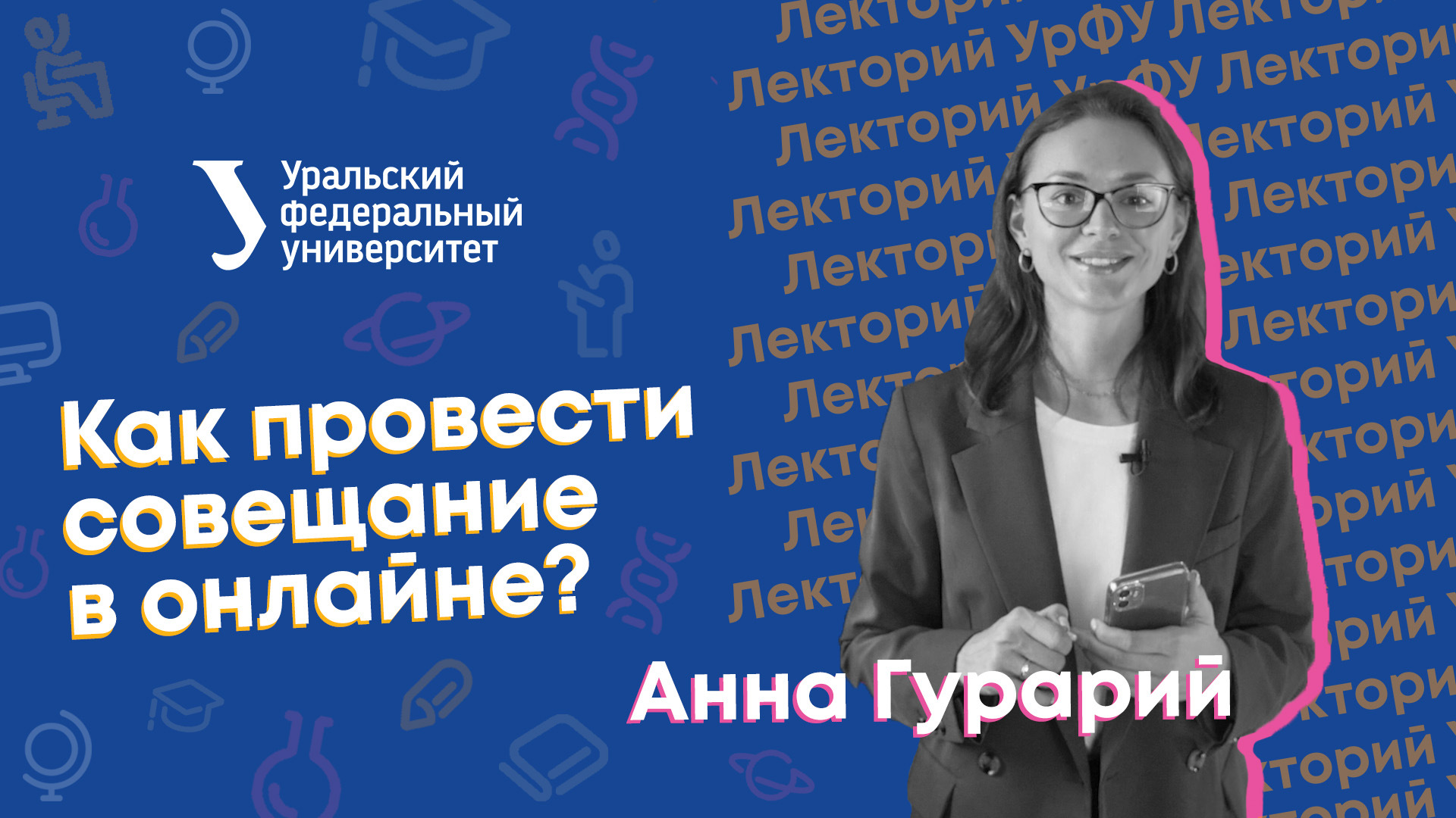 Лекторий УрФУ | Как провести совещание в онлайне?